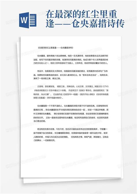 在最深的红尘里重逢仓央嘉措诗传 Word模板下载 编号lypzpygk 熊猫办公