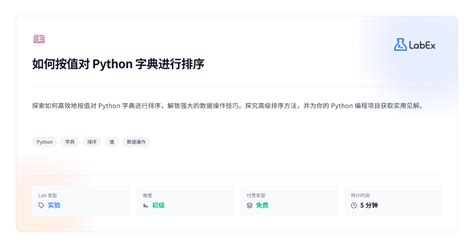 如何按值对 python 字典进行排序 labex
