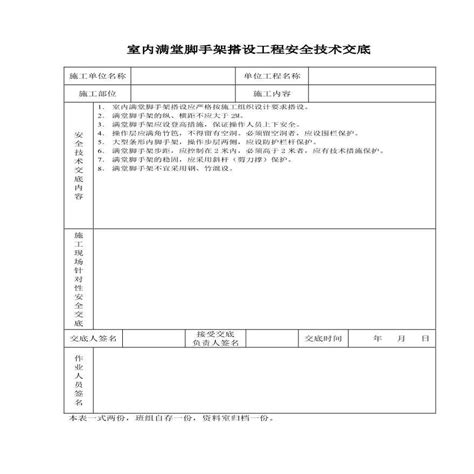室内满堂脚手架搭设工程安全技术交底 pdf 施工文档 土木在线