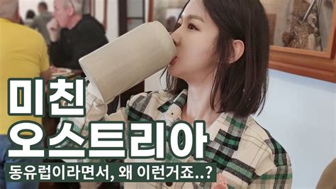 동유럽의 배신 오스트리아 물가 ㄷㄷㄷ 알프스에서 스키타고 비엔나에서 모차르트 공연보기 빈 잘츠부르크 할슈타트 솔덴 🇦🇹 Ep32 Youtube