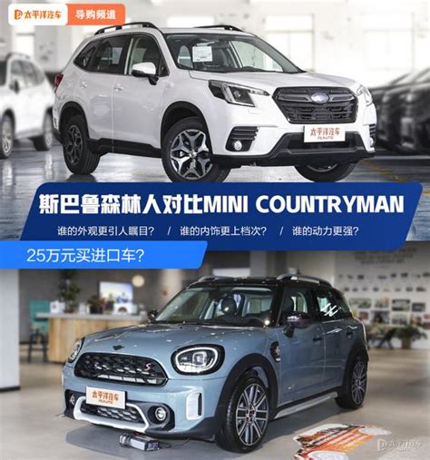 25万元买进口车？斯巴鲁森林人对比mini Countryman 知乎