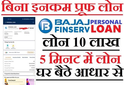 Bajaj Finserv Personal Loan 10 Lacs Urgent बजज फनसरव परसनल लन