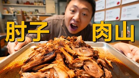 ENG SUB 痛快大肘子88一份去骨剁碎浇汁拌米饭绝了食贫道 YouTube