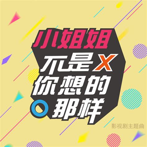 ‎apple Music 上陈俊宇的专辑《不是你想的那样影视剧《小姐姐不是你想的那样》主题曲 Single》