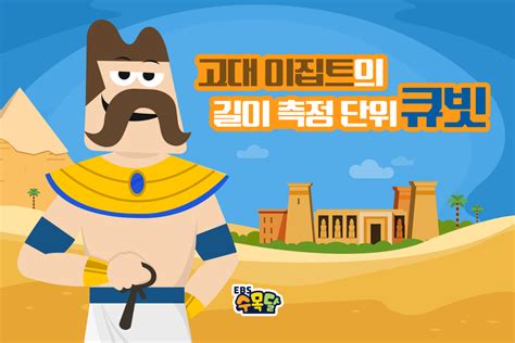 Ebs 수목달 고대 이집트에는 어떻게 길이를 측정했을까 더그와 함께 알아보자 Ebs수목달