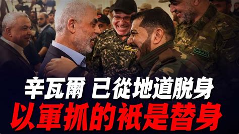 哈馬斯二把手辛瓦爾，已從地道內成功脫身！以軍抓的只是個替身！ Youtube