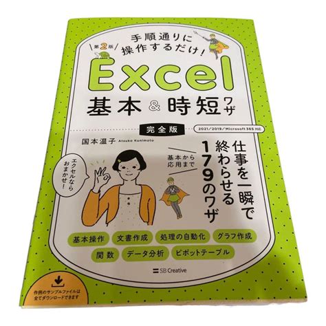 手順通りに操作するだけ Excel基本and時短ワザ 完全版 第2版 By メルカリ