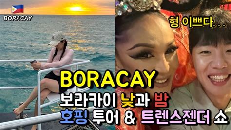 🇵🇭보라카이2 Eng 보라카이 여행 의 꽃 호핑투어~ 보라카이 의 낮과 밤 가족과 함께 볼 수 있는 트렌스젠더 쇼