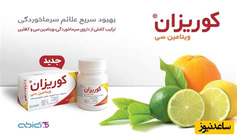 راهنمای کامل مصرف قرص کوریزان، عوارض جانبی و نکات مهم