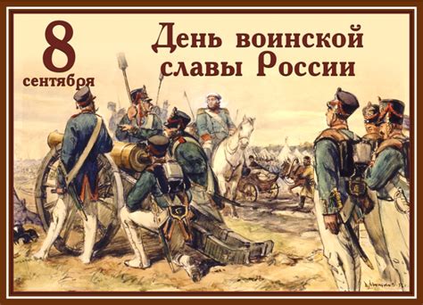 День Бородинского сражения 1812 года День воинской славы России