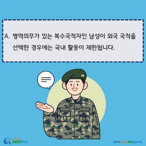 카드뉴스 병역의무자입영 전 병역의무가 있는 복수국적자인 남성이 외국국적을 선택하면 국내에서 활동할 수 없나요