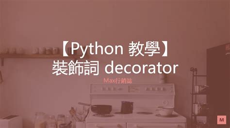 Hello Python 從 0 開始的教學手冊 Max行銷誌
