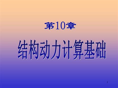 动力学1word文档在线阅读与下载无忧文档