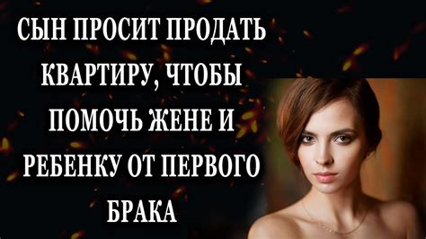 Истории из жизни Сын просит продать квартиру чтобы помочь жене и