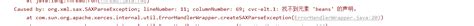 Tomcat中spring框架启动错误orgspringframeworkbeansfactoryxml