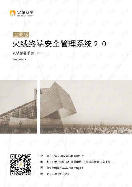 火绒终端安全管理系统V2 0安装部署手册 北京火绒网络科技有限公司 CSDN文库