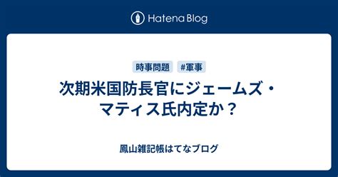 次期米国防長官にジェームズ・マティス氏内定か？ 鳳山雑記帳はてなブログ