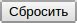 HTML/Кнопка сброса (Элемент input)