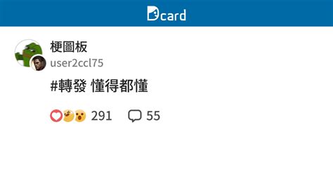 轉發 懂得都懂 梗圖板 Dcard