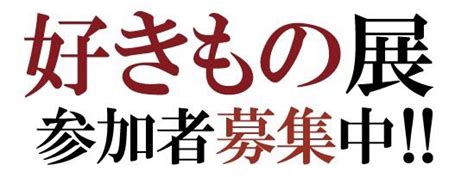Picoten On Twitter 【参加者募集開始！】 ・好きもの展 ・小さな作品展：童話 ・絵本展 ・ミニ原画展indf ・ごはん