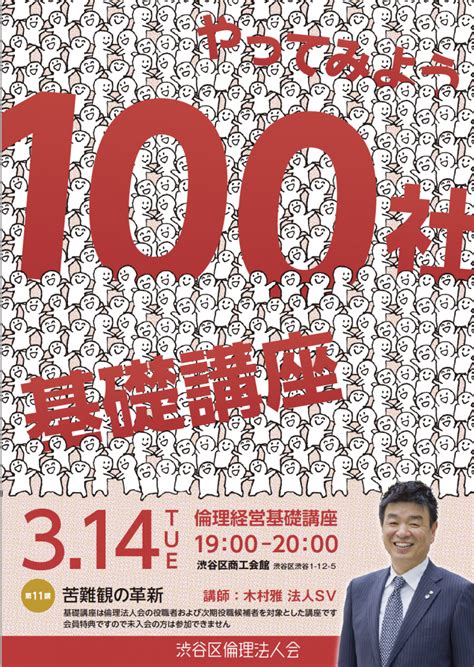 3月14日 倫理経営基礎講座【木村雅法人sv】 渋谷区倫理法人会