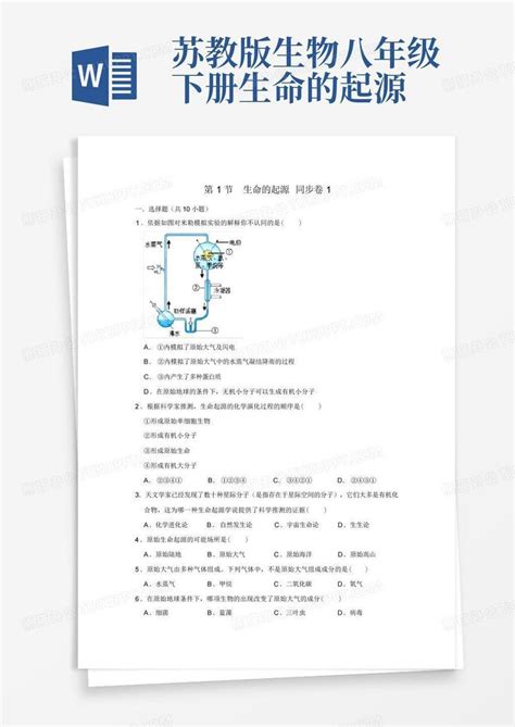 苏教版生物八年级下册生命的起源word模板下载 编号qgbmvyjm 熊猫办公