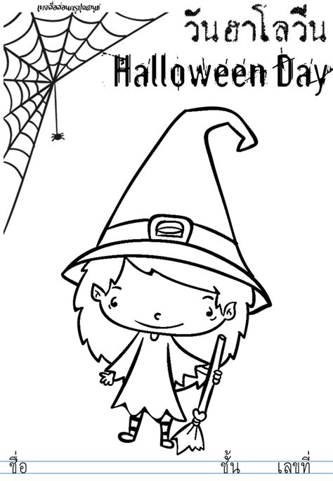 🌸 แจกแบบระบายสีวันฮาโลวีน 🌸 ขอแค่คำ สื่อสอนครูปุณยนุช