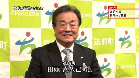令和2年 筑前町長新年のご挨拶 YouTube