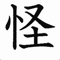 怪の書き方 漢字の正しい書き順 筆順