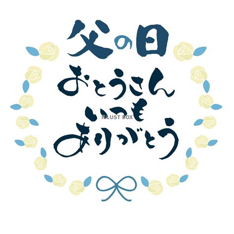 無料イラスト 落ち着いたカラーの父の日のおとうさんありがとう筆文字