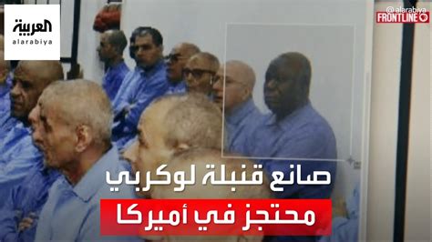تقرير بريطاني صانع قنبلة لوكربي محتجز في أميركا Youtube