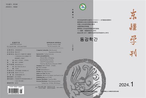东疆学刊2024年第2期（总第155期） 东疆学刊
