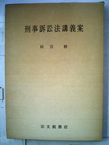 『刑事訴訟法講義案』｜感想・レビュー 読書メーター