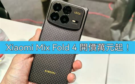 【水貨行情】xiaomi Mix Fold 4 到港，首批開價萬元起 Mobilemagazine