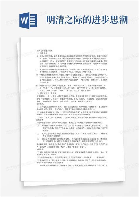 明清之际的进步思潮word模板下载编号qdeoejvw熊猫办公