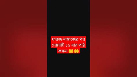 ফরজ নামাজের পর দোয়াটি ১১ বার পাঠ করুন 🤲🤲 Youtube