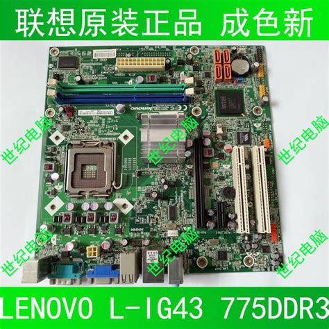 联想g43主板 L Ig43 775 Ddr3 集成显卡 双核四核 6个usb口 超g41牛彬886