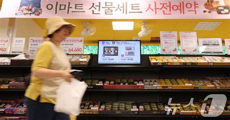 이마트 추석 선물세트 사전예약 시작 뉴스1