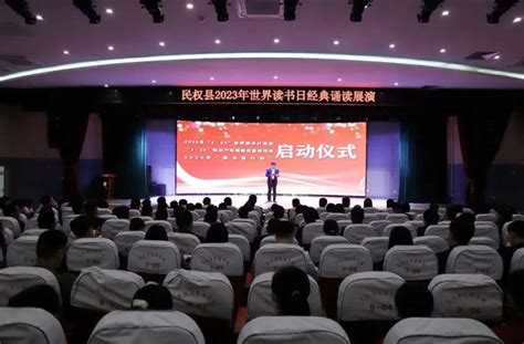 民权县2023年“4·23”世界读书日系列活动启动 民权网