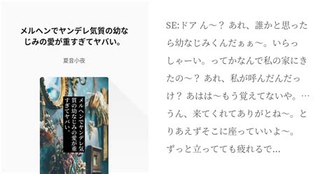 ヤンデレ 幼なじみ メルヘンでヤンデレ気質の幼なじみの愛が重すぎてヤバい。 夏音小夜の小説 Pixiv