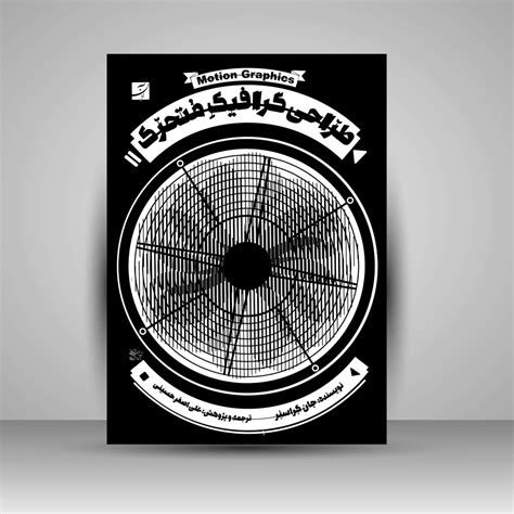 کتاب طراحی گرافیک متحرک اثر جان کِراسنِر نشر کتاب آبان