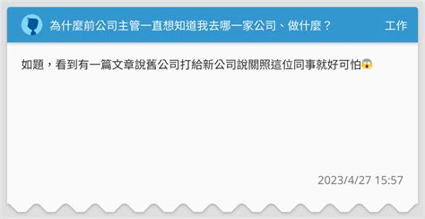 為什麼前公司主管一直想知道我去哪一家公司、做什麼？ 工作板 Dcard