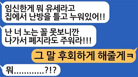 임신해서 집에서 쉬고있는데 임신이 유세냐며 폐지라도 주워오라는 정신나간 시모 그 말 후회하게 해줄게요 시모 참교육 들어갑니다 Youtube