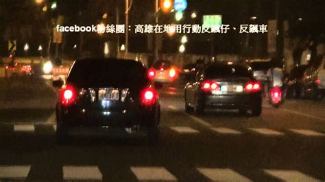20110604 凌晨高雄飆車族 之 已經拿枴仗了還是要飆 Youtube