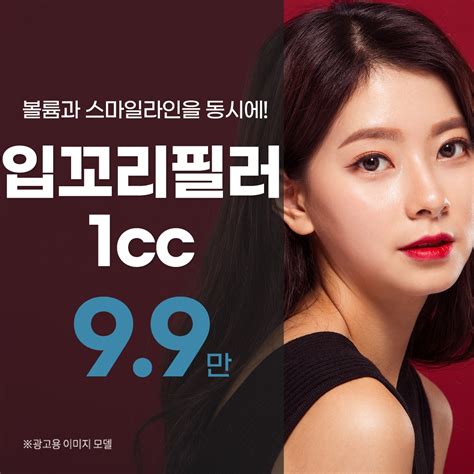 입꼬리 필러 1cc 9만9천원 할인 가격 후기 전후 효과 정보 By 톡스앤필의원명동점 여신티켓 국내 1등 피부과 성형외과 플랫폼