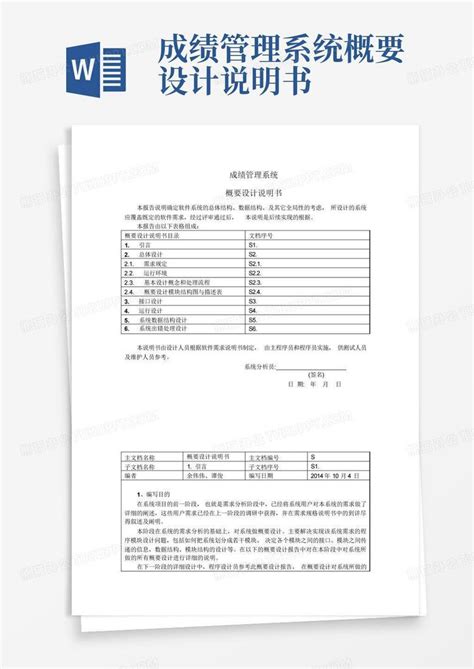 成绩管理系统概要设计说明书word模板下载 编号lrzorrza 熊猫办公