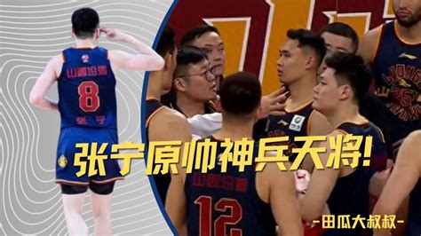 张宁原帅神兵天将！山西男篮战胜广厦，祸不单行！广厦负山西后又接连收到三个坏消息，形势已愈发不利！ Youtube