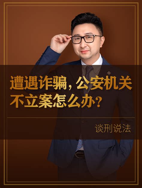 遭遇诈骗，公安机关不立案怎么办？ 度小视