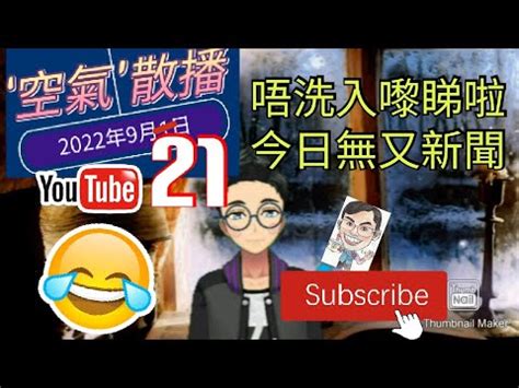 空氣散播香港疫情 每天確診人數 Omicron 休息日 唔洗入嚟睇啦 今日無新聞 CC繁中字幕 廣東話 shorts 空氣先生Rex MagRex氣球魔術格 YouTube