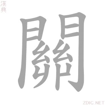 關的解释 關的意思 汉典關字的基本解释
